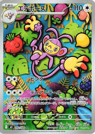 [JP] Ambipom - 092/080 (092/80) - M2 Inferno X Holofoil – Banana Games & Hobby